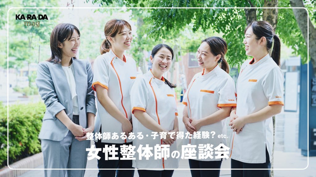 【KA･RA･DAチャンネル＆KA･RA･DA mag更新情報】【女性整体師の座談会】カラダファクトリー入社もキャリアも様々な、女性施術家4人 ...