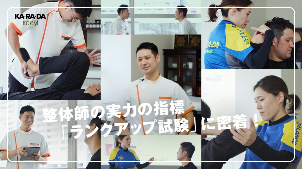 【KA･RA･DAチャンネル＆KA･RA･DA mag更新情報】整体師の実力の指標「ランクアップ試験」に密着！合格者へインタビュー ...