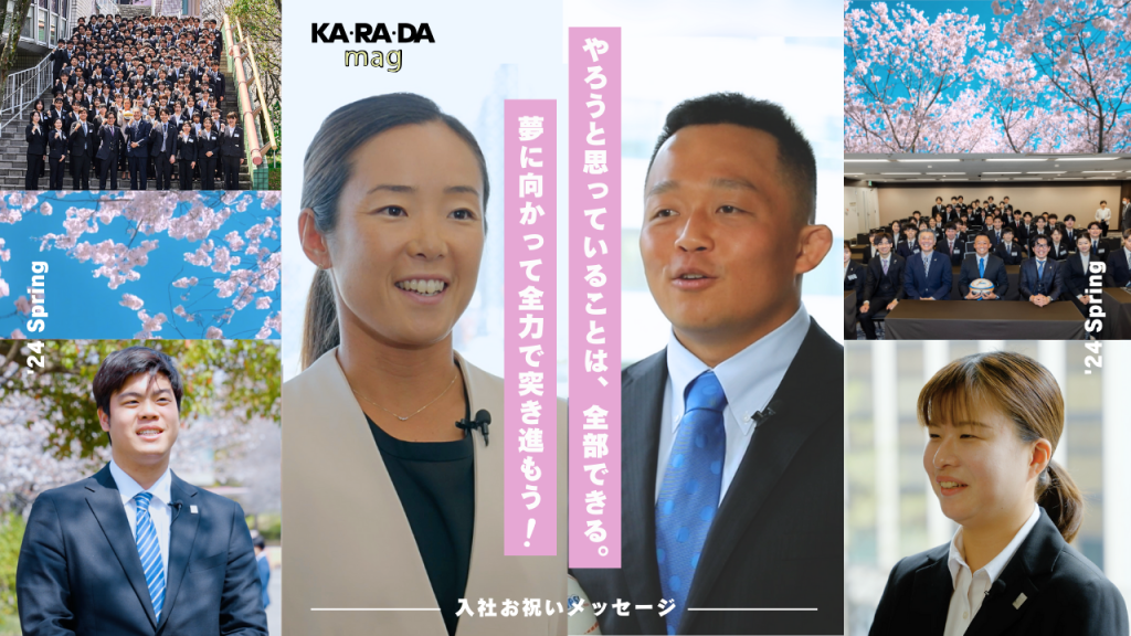 【KA･RA･DAチャンネル更新情報】「夢に向かって全力で突き進もう」2024年入社の整体師たちへアスリートからの応援メッセージ ｜ ニュース ...